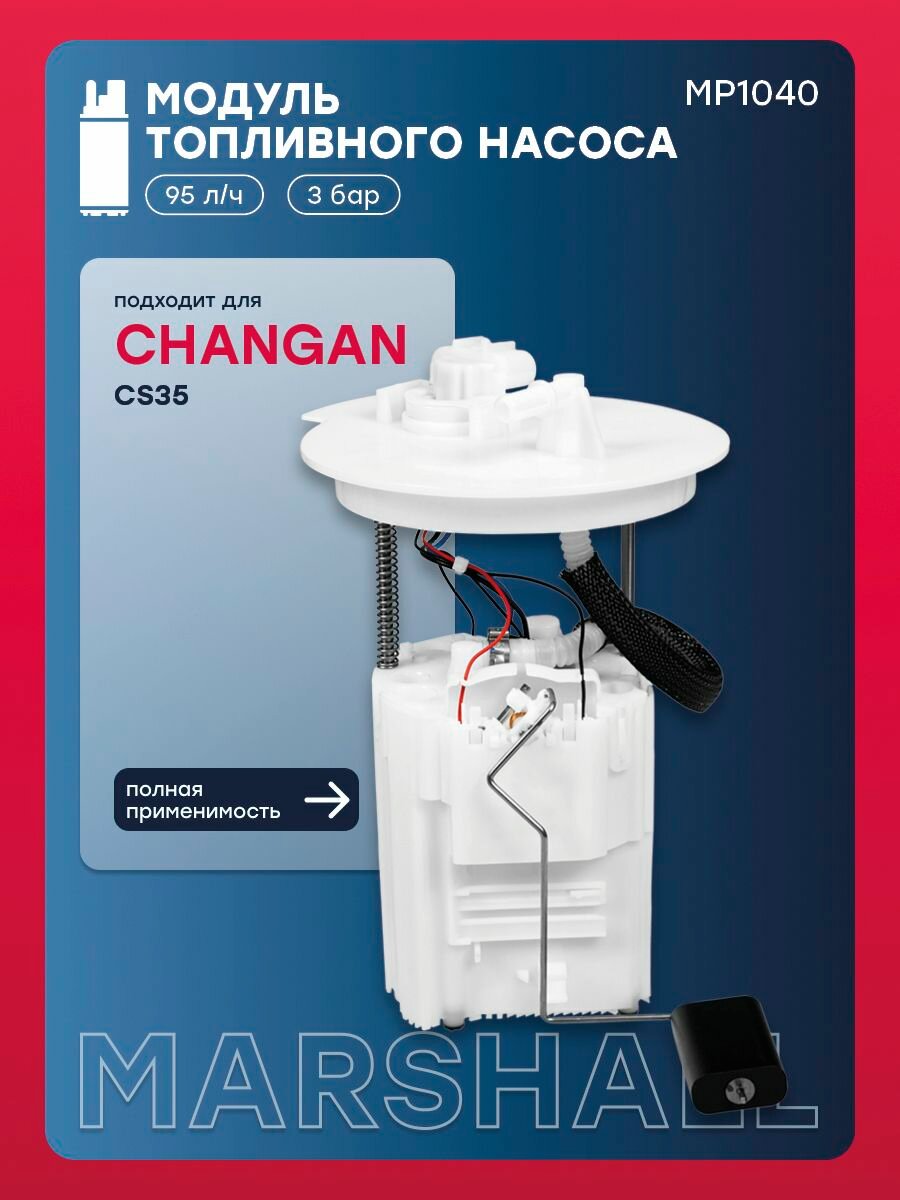 Модуль топливного насоса Changan Чанган CS35