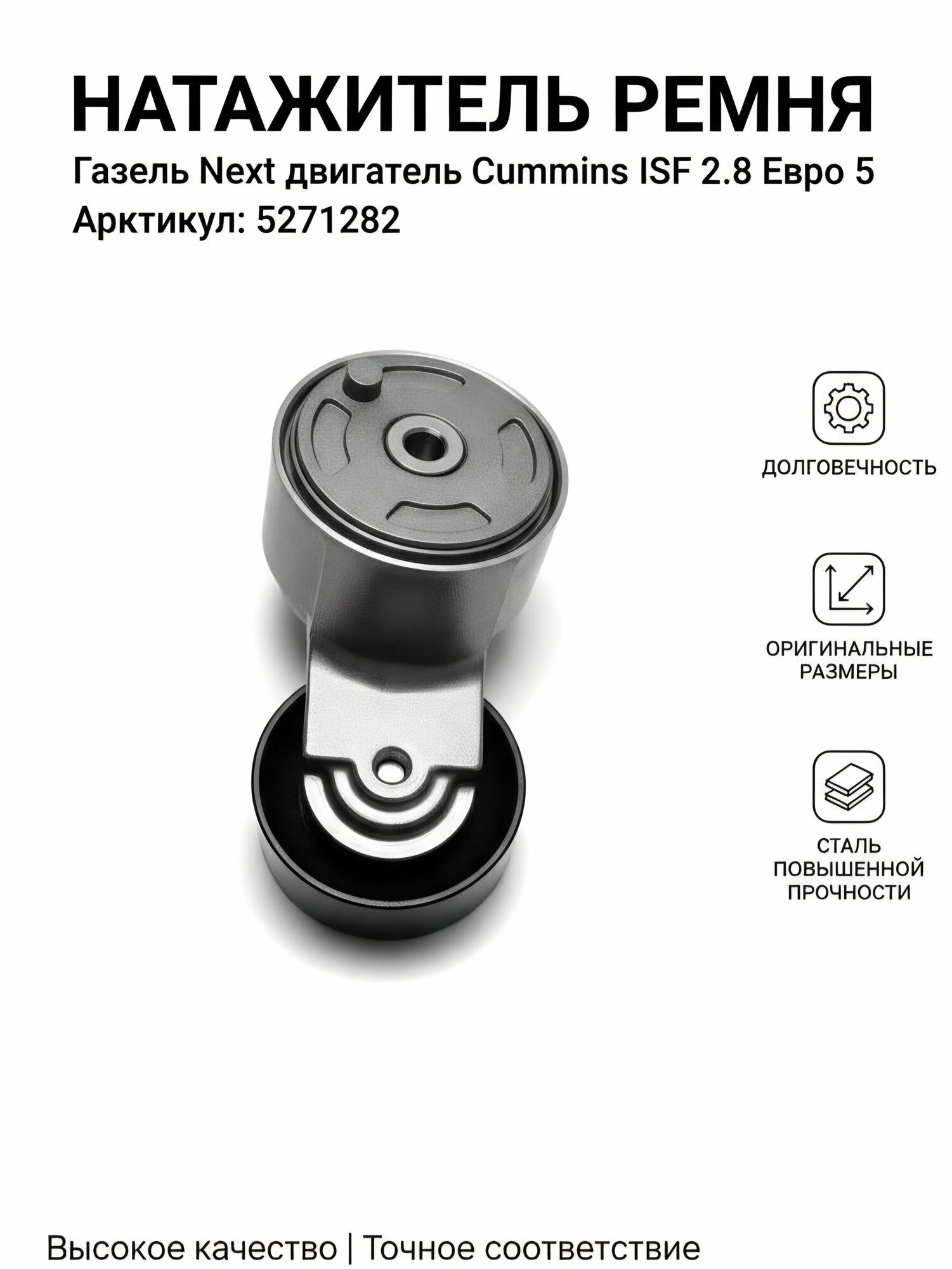 Натяжитель ремня ISF 2.8 E5