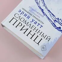 Сломленный принц — фото 1