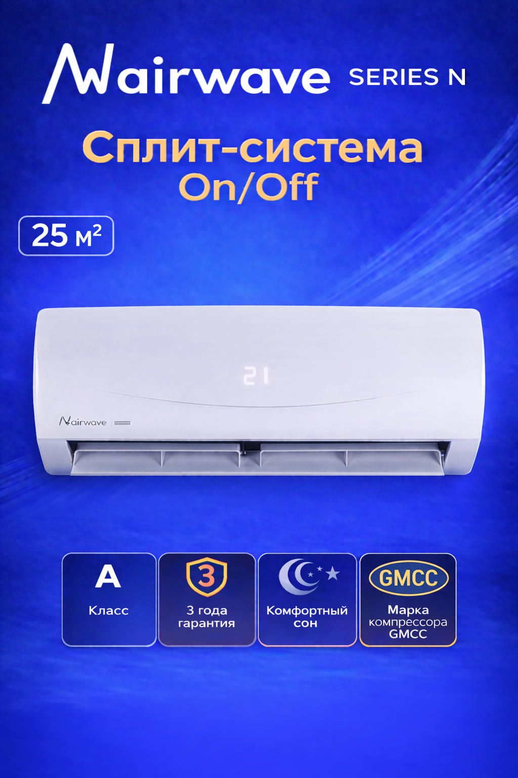 Кондиционер on/off (сплит-система) Airwave AWN09H-I/AWN09H-O, до 25 кв. м, пульт ДУ, охлаждение/нагрев, R410A, белый