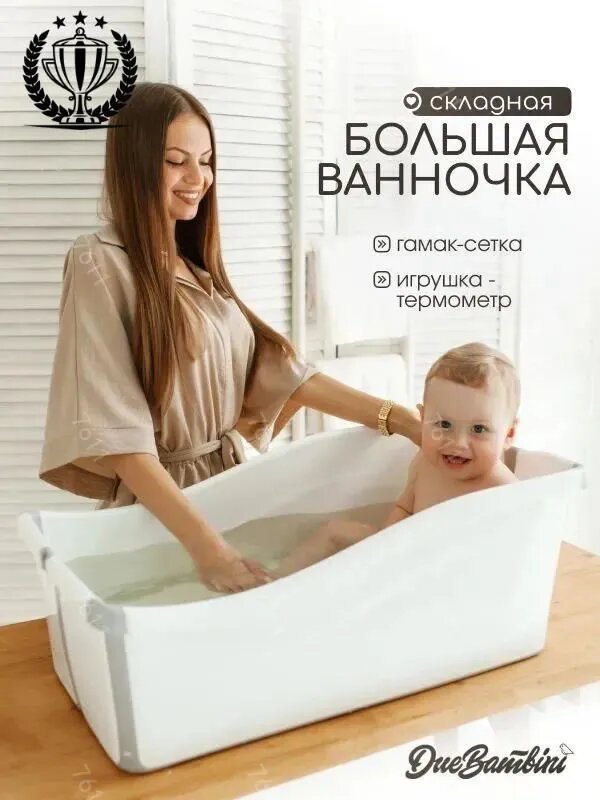 Складная детская ванночка DueBambini большая с гамаком-сеткой и игрушкой-термометром Белая