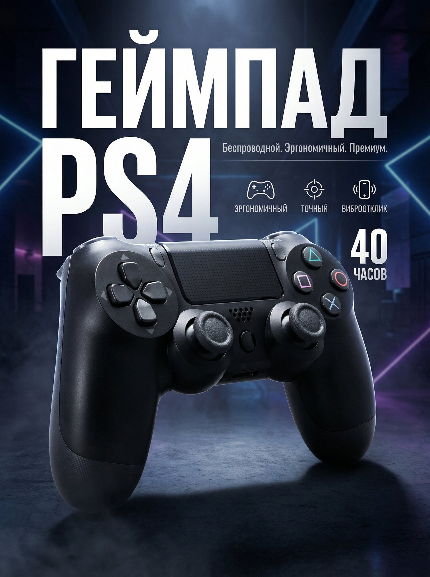 Беспроводной геймпад для PS4 с зарядным кабелем, Черный / Bluetooth / Джойстик для PS и ПК