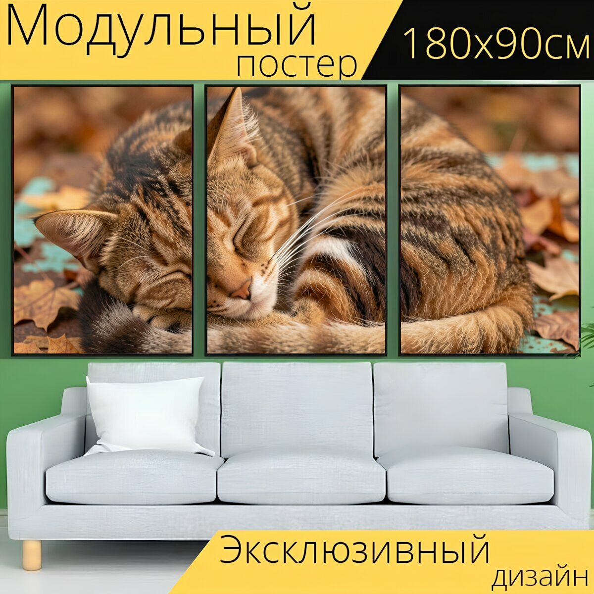 Модульный постер "Спящий полосатый кот среди листьев. Уютный осенний сюжет: пушистый табби свернулся клубком на фоне опавшей листвы." 180 x 90 см. для интерьера на стену в тубусе