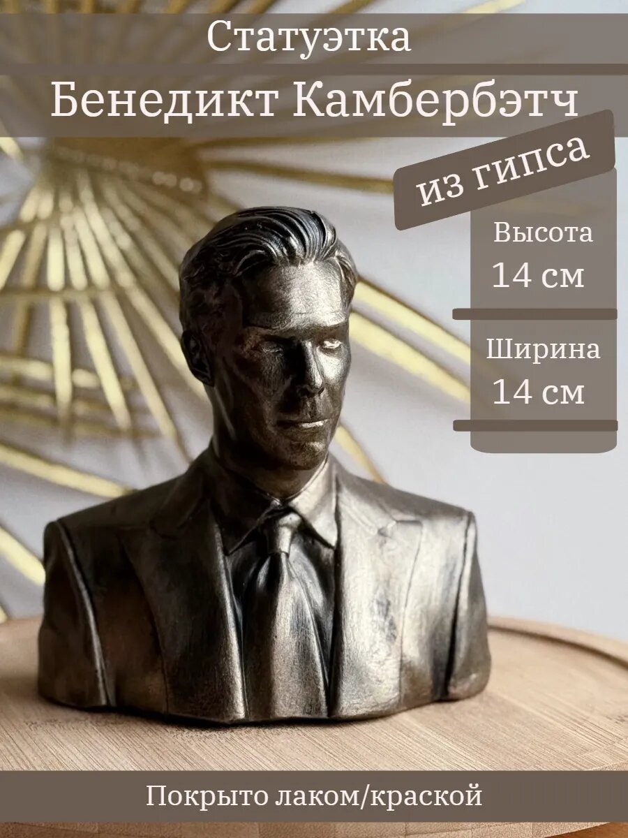 Статуэтка Бенедикт Камбербэтч, 14 см, из гипса, ручная работа, в цвете