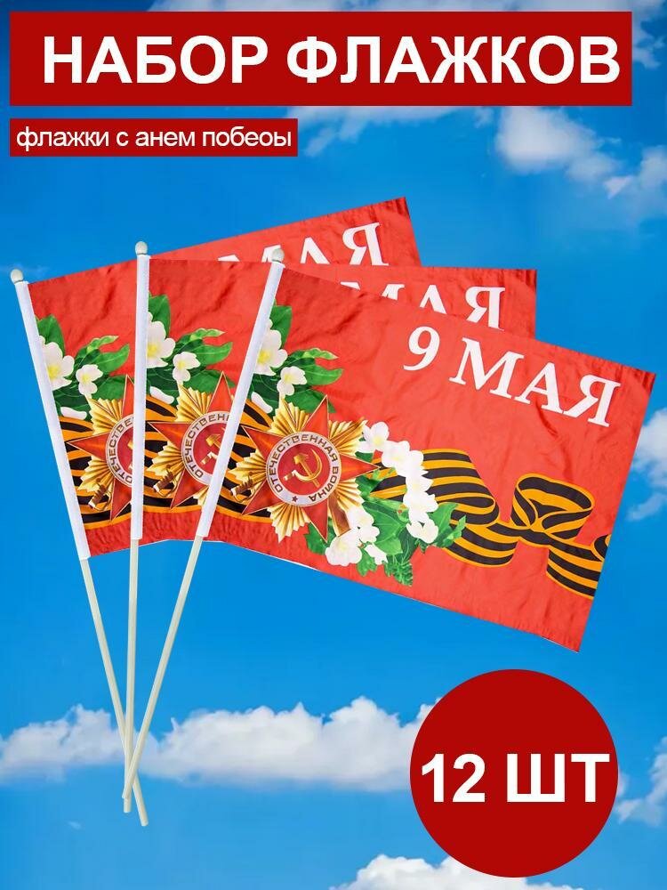 Знамя Победы флаг С Днём Победы большой на 9 мая 14х21 см , набор 12 шт