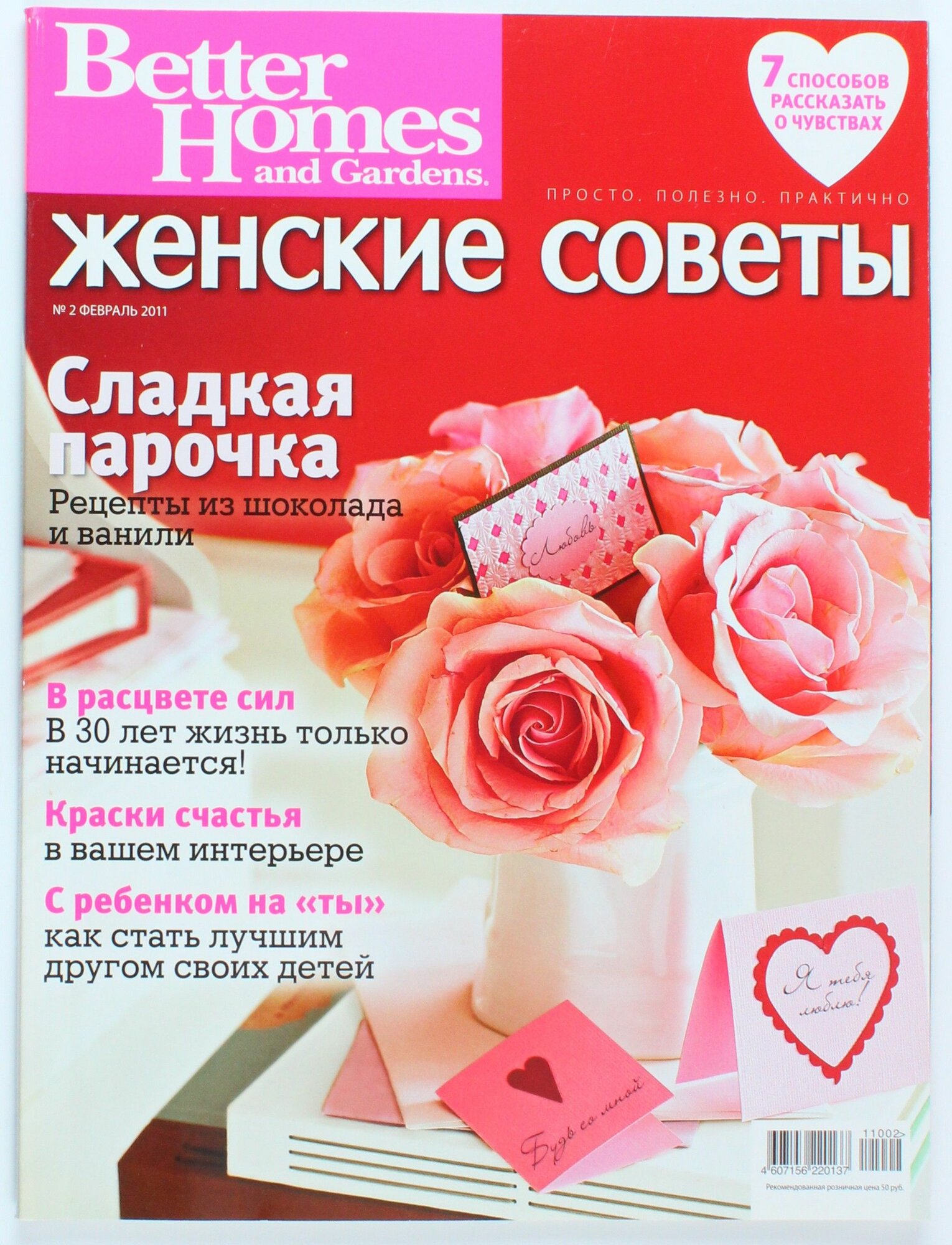 Букинистический журнал Женские советы, выпуск 2/2011