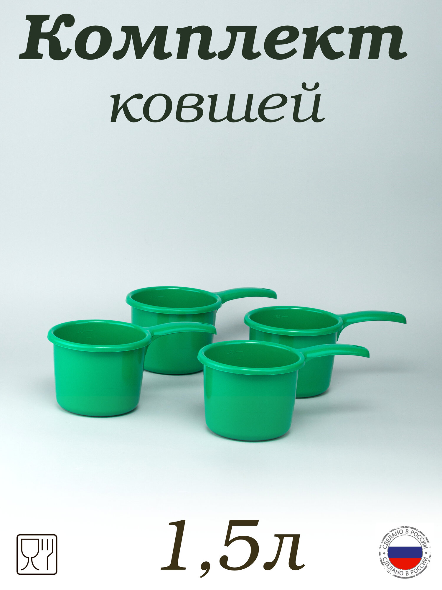 Ковш пластмассовый 1,5 л с мерной шкалой, комплект 4 шт