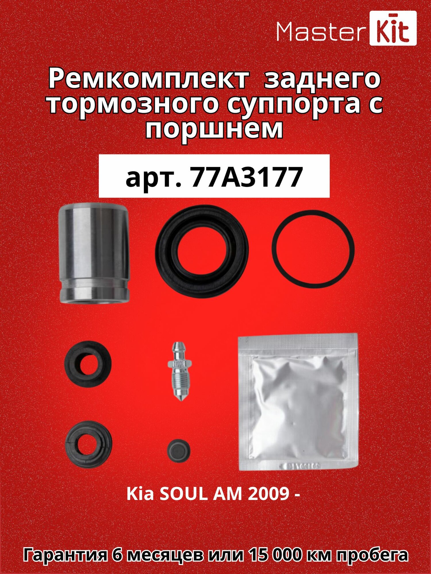 Ремкомплект заднего тормозного суппорта и поршень D 34 мм Kia SOUL AM 2009 - MasterKit 77A3177