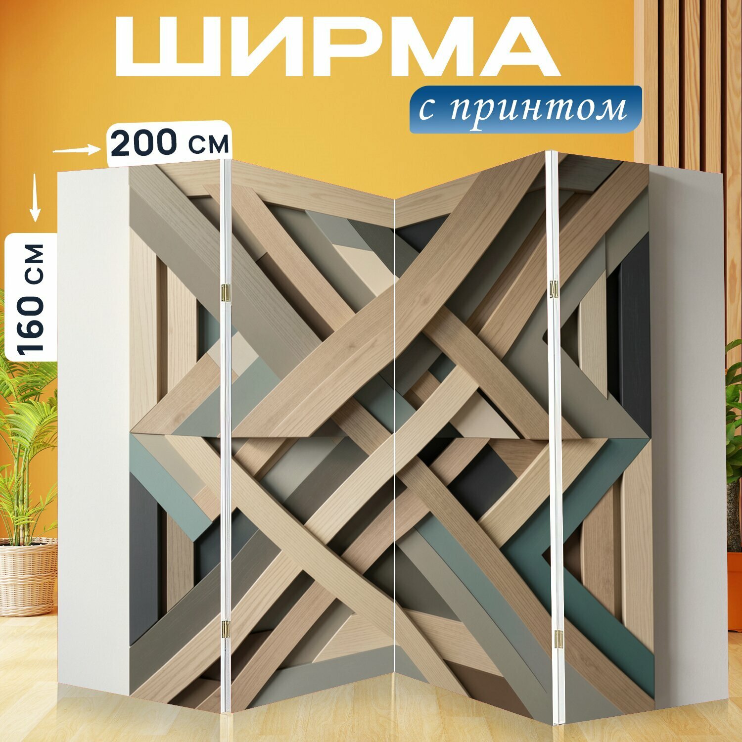 Ширма "Геометрическая композиция из деревянных планок. Абстрактный орнамент из пересекающихся деревянных реек." перегородка для зонирования комнаты с принтом 200x160 см. на холсте