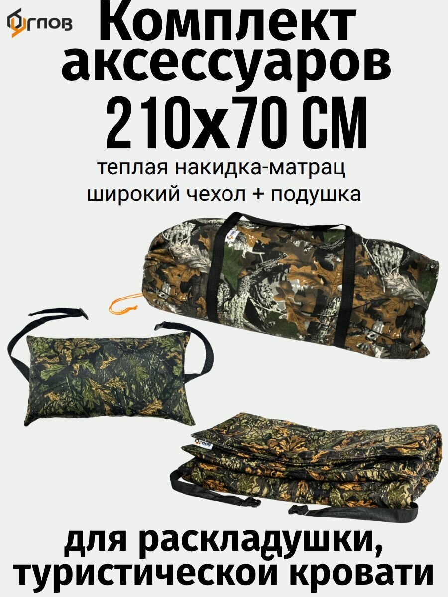 Комплект аксессуаров 210/70 см для раскладушки: накидка-матрац + подушка + широкий чехол, цвет дубок