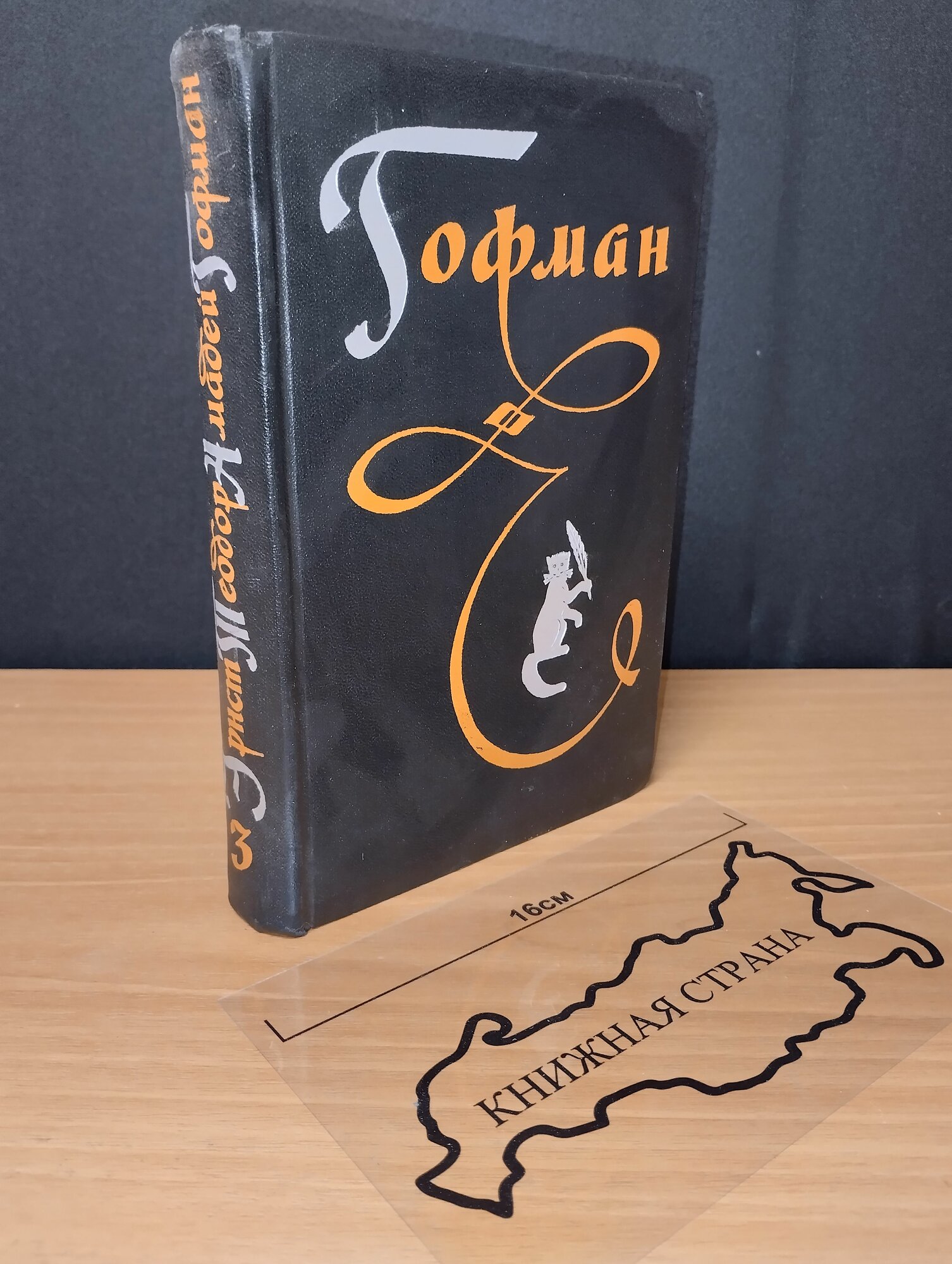 Избранные произведения в 3 томах. Том 3. Э. Гофман. 1962