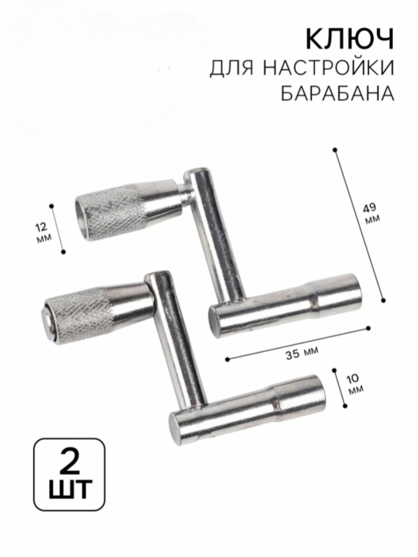Ключ для настройки барабана Music Life Z, 2 штуки