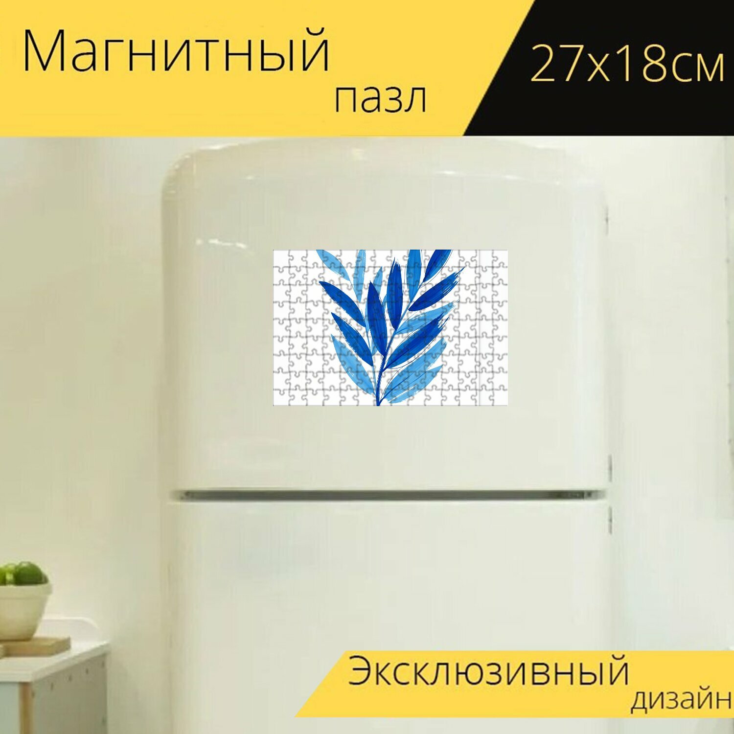 Магнитный пазл "Абстрактная ветка с синими листьями. Лаконичная ботаническая композиция в современном стиле: вытянутые мазки-листья разных оттенков." на холодильник 27 x 18 см.