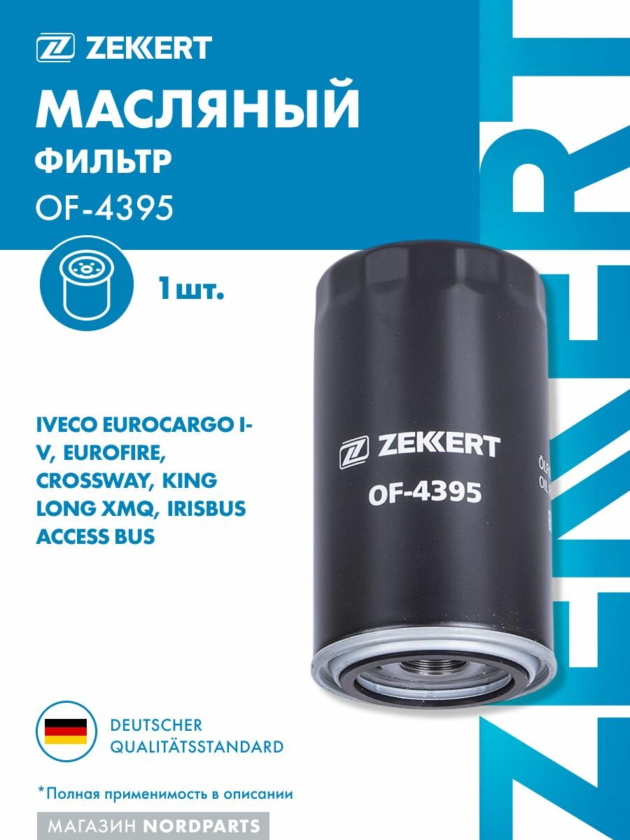 Фильтр масл. Iveco EuroCargo I-V 00-, EuroFire 00-, Crossway 16-, King Long XMQ 10-, Irisbus Access Bus 03-