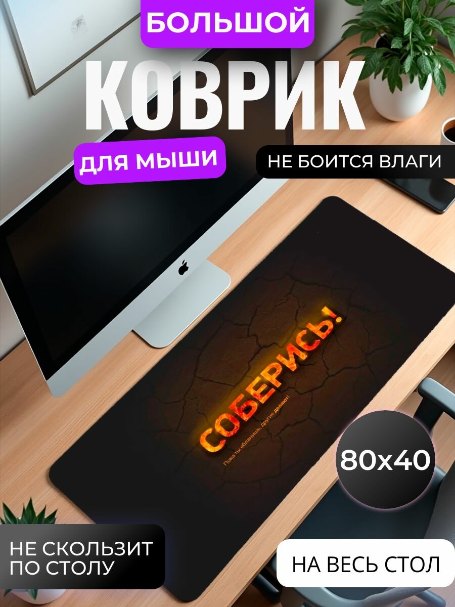 Коврик для мышки большой, игровой "Мотивация", 80 см x 40 см