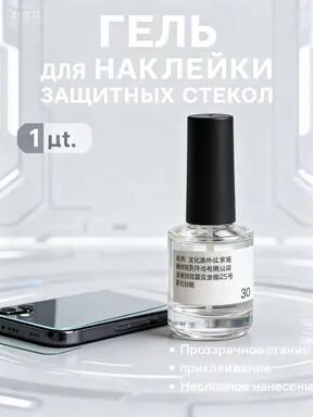 Гель для установки защитного стекла на телефон 30 мл: набор для безупречного наклеивания без пузырей и пыли