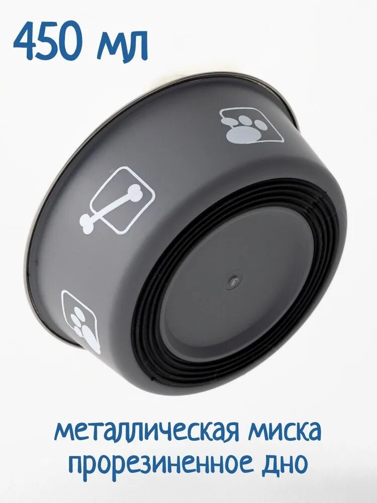 Миски для животных металлические с прорезиненным дном 450 мл