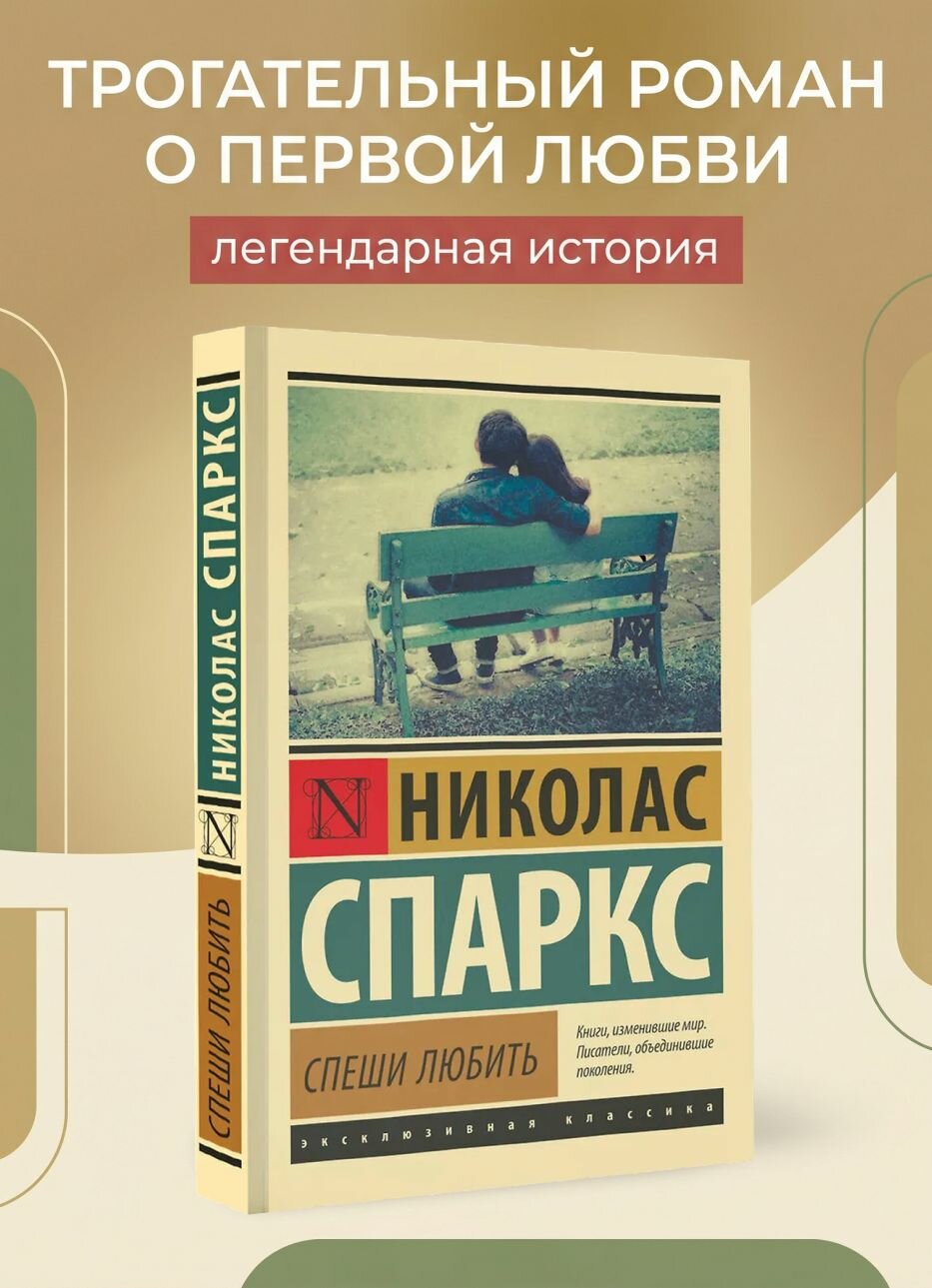 Книга "Спеши любить" от АСТ, Николаса Спаркса, мягкий переплет.