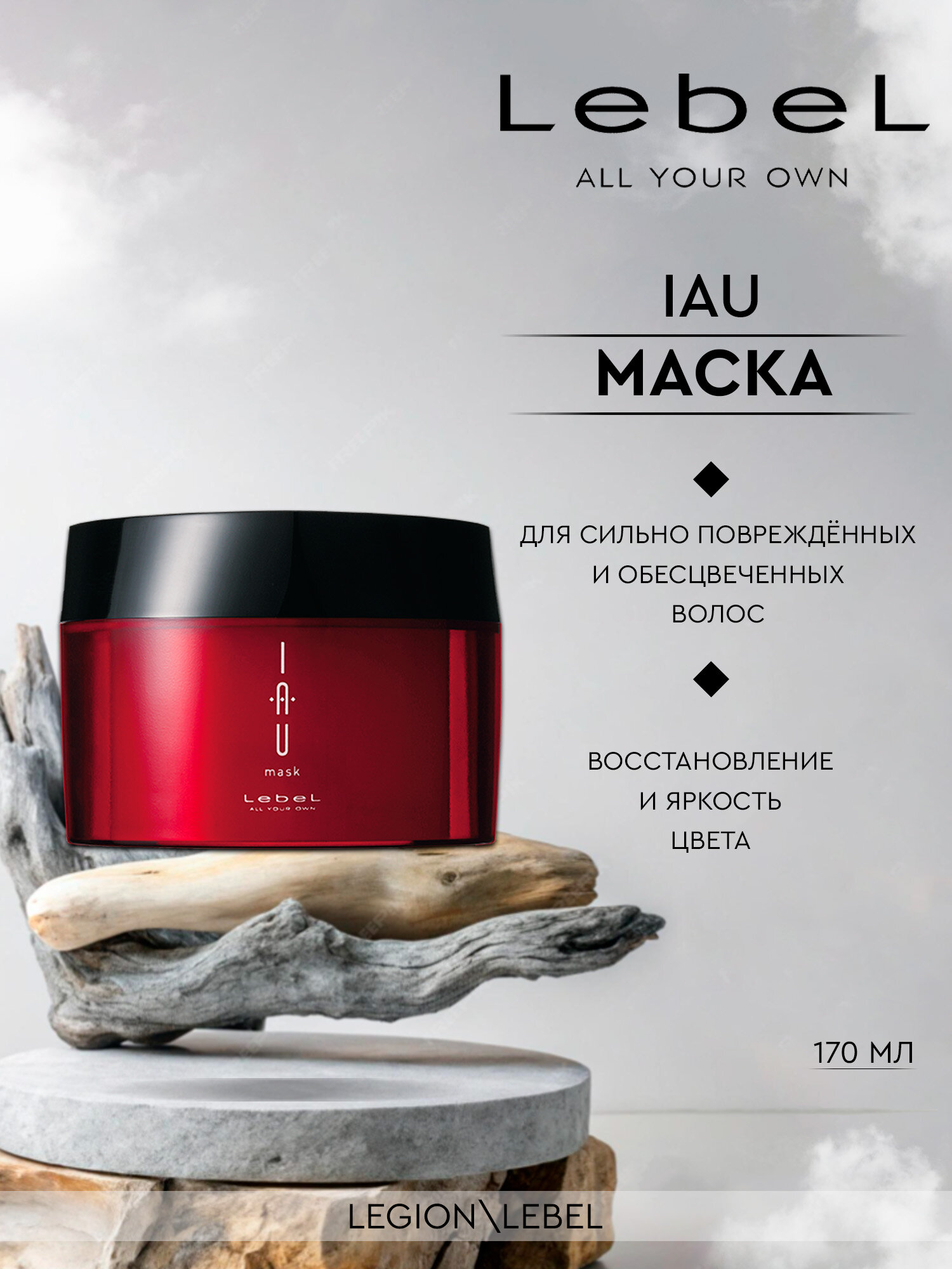 Lebel IAU Концентрированная аромамаска для интенсивного восстановления Mask 170 г