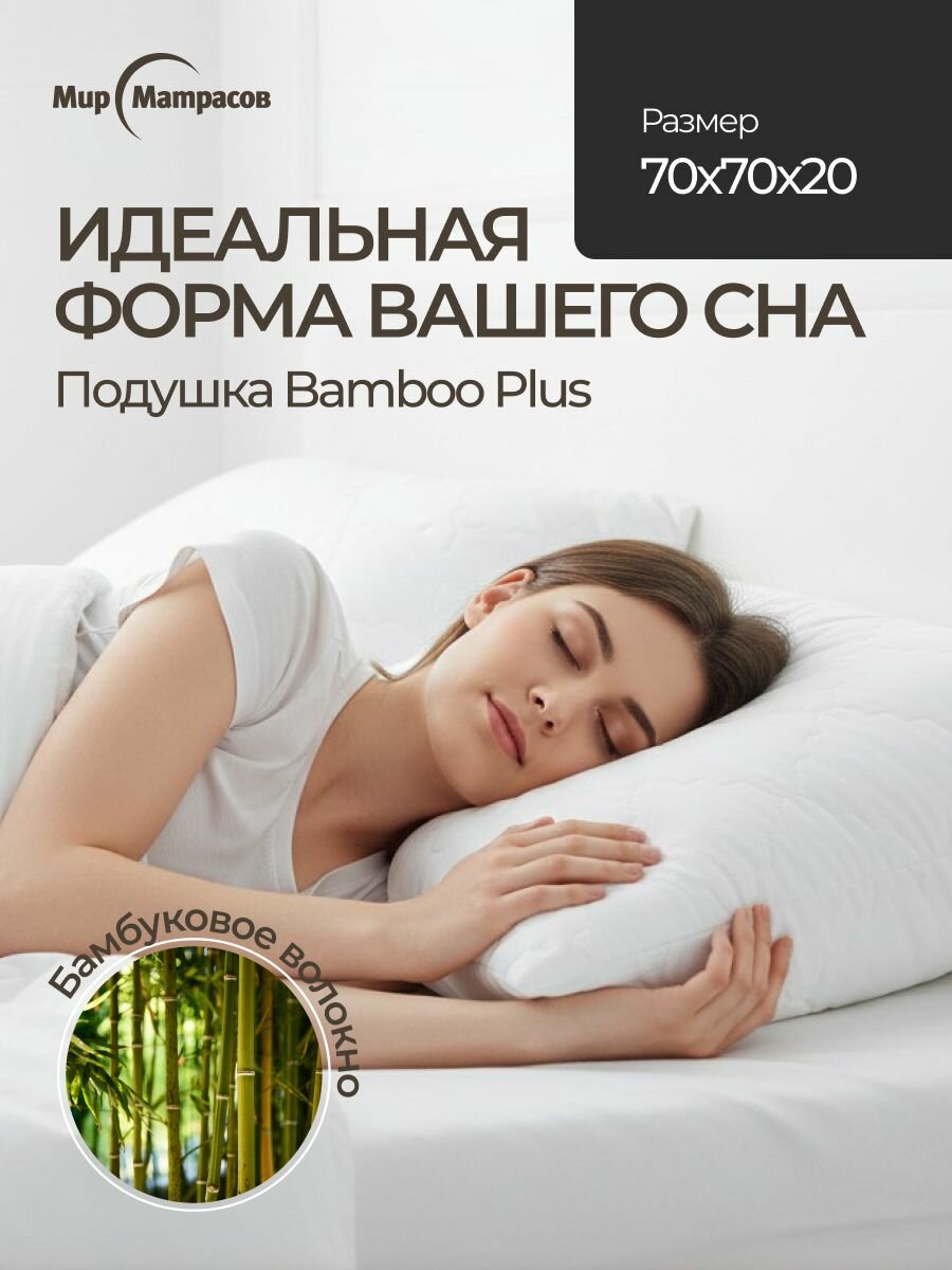 Подушка 70x70 Мир Матрасов Грин бамбу / Bamboo Plus, Средняя жесткость, мягкая и комфортная, наполнитель аэробамбук