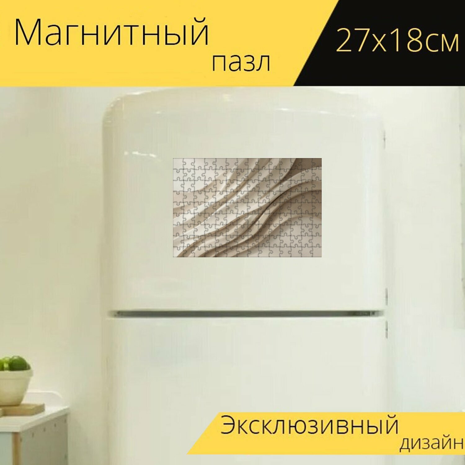 Магнитный пазл "Абстрактные бежевые волны. Нежная абстракция с плавными изогнутыми линиями и мягкими светотенями в кремово-песочной палитре. Минимализм." на холодильник 27 x 18 см.