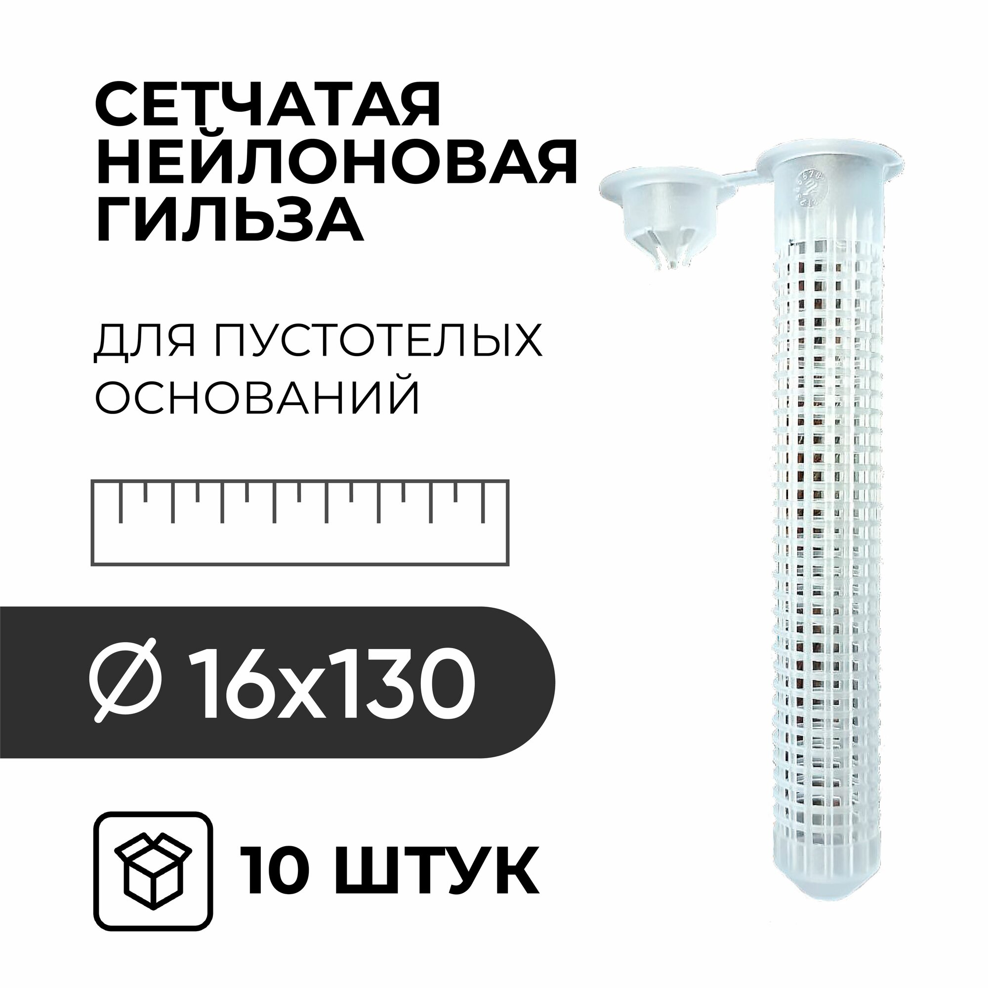 Гильза сетчатая нейлоновая HIMTEX для пустотелых оснований 16x130