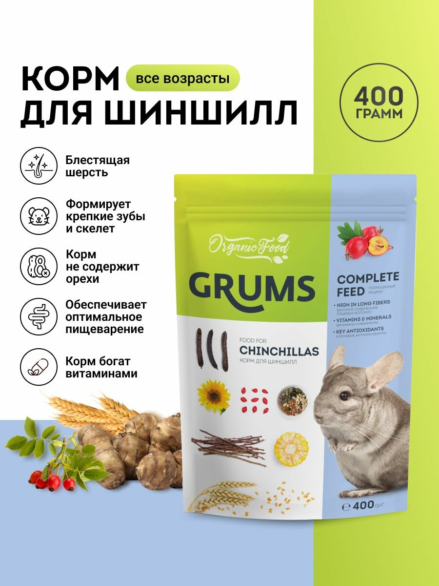 GRUMS Корм для шиншилл 400г
