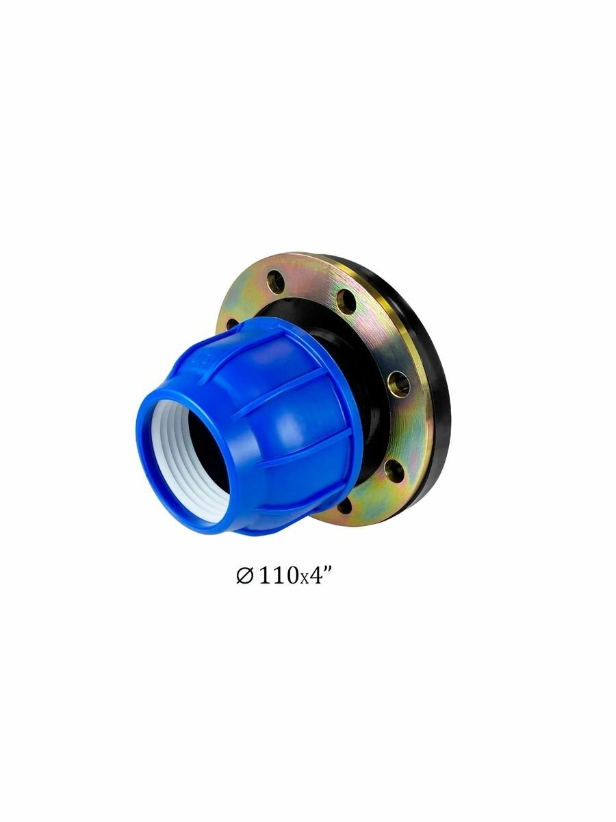 Фланцевое соединение 110х4" компрессионное ПНД труб