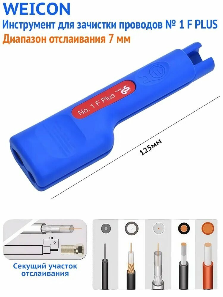 Стриппер для коаксиального кабеля Weicon № 1 F PLUS, подходит для винтовых разъемов F
