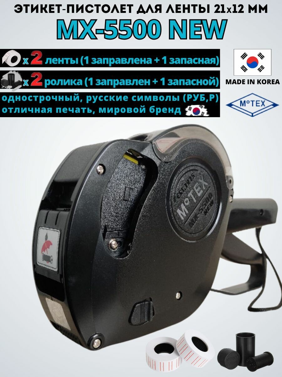 Этикет-пистолет МХ-5500 NEW, маркиратор, MoTEX Ю. Корея