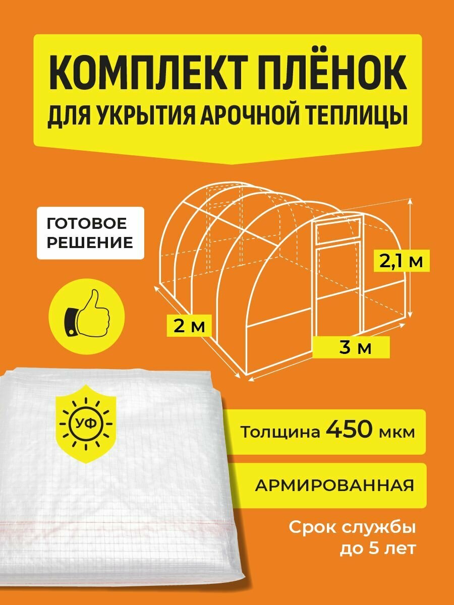 Пленка армированная 450 мкм - комплект для укрытия арочной теплицы 3х2 м