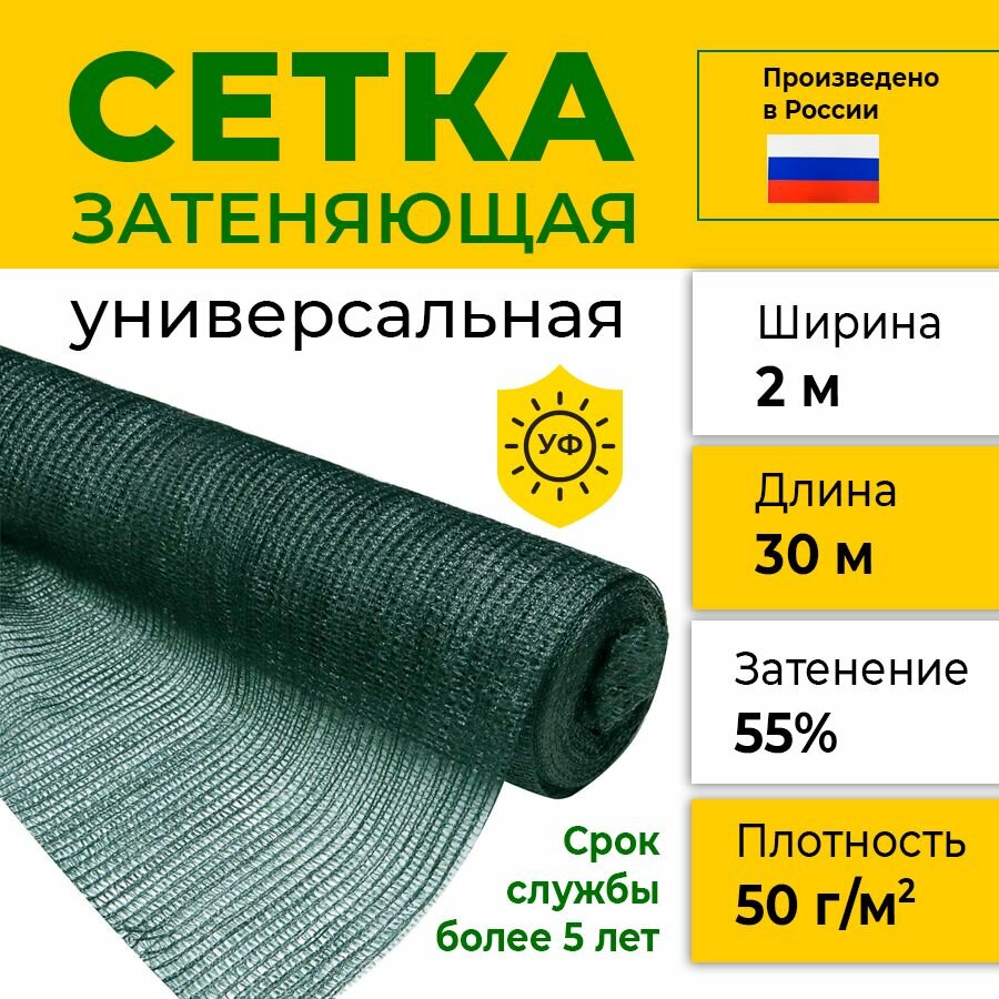 Сетка затеняющая 2х30 м, 50 гр/м2, затенение 55%
