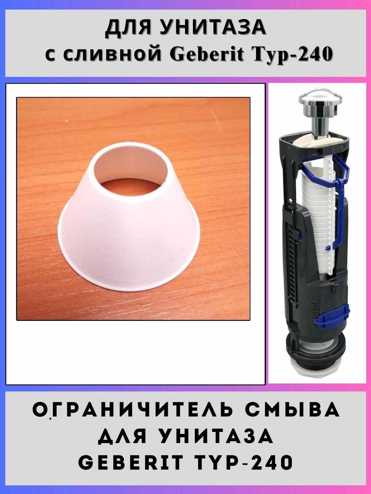Ограничитель смыва для унитаза с арматурой Geberit Typ 240 (Black)