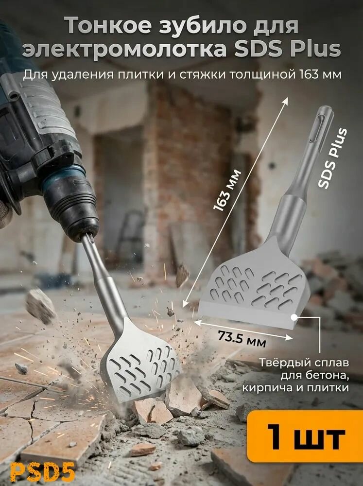 SDS Plus долото для удаления плитки, сверхтонкий электрический скребок для пола, многофункциональное стальное долото для пола, подходит для цементных и бетонных стен.