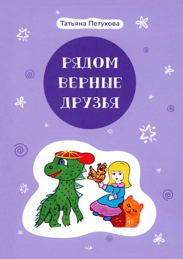 Книга: "Рядом верные друзья" от Петухова Т, русский язык, Повести и рассказы для детей