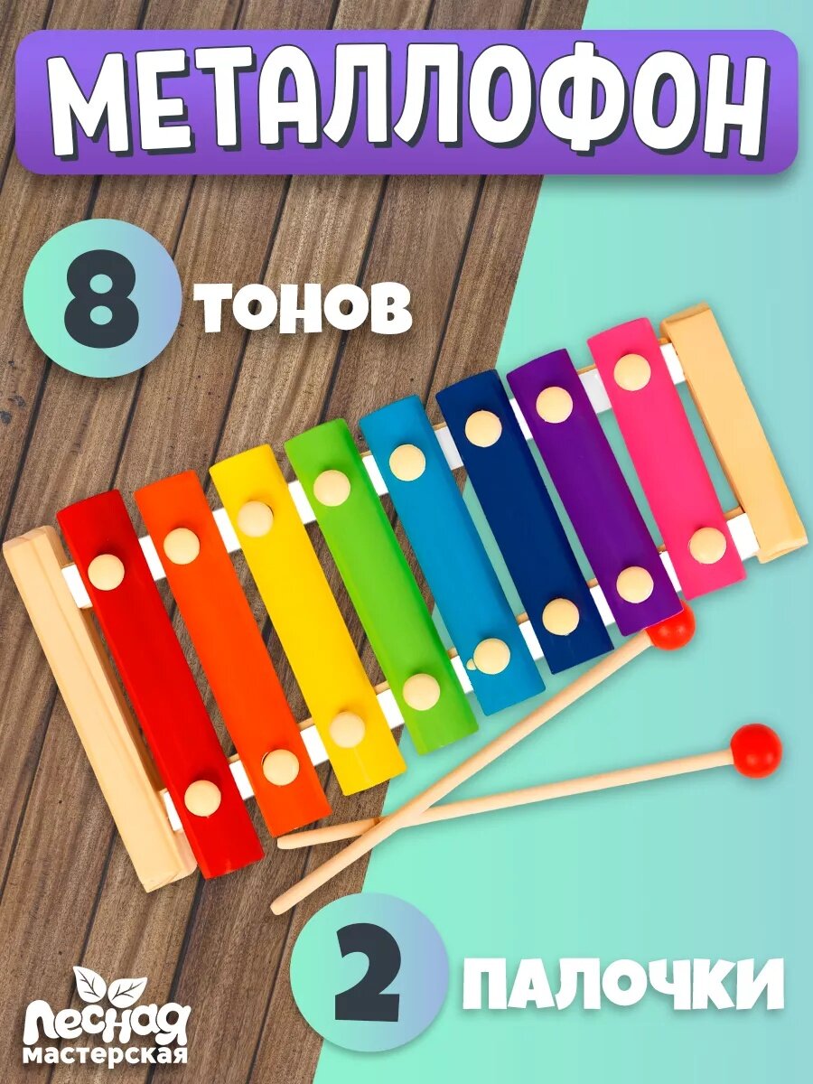 Игрушка музыкальная Лесная мастерская "Металлофон", 8 тонов, от 3 лет, развивающая, деревянная
