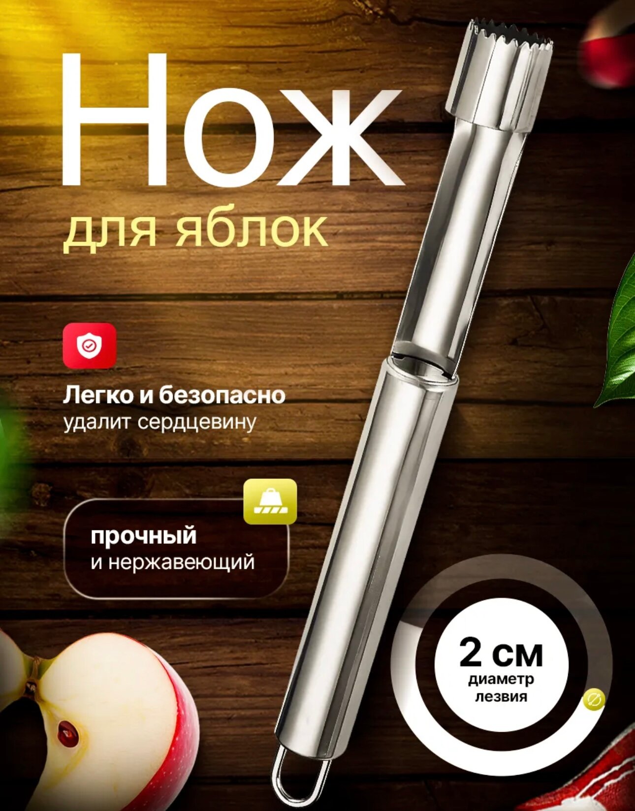 Нож для удаления сердцевины яблока