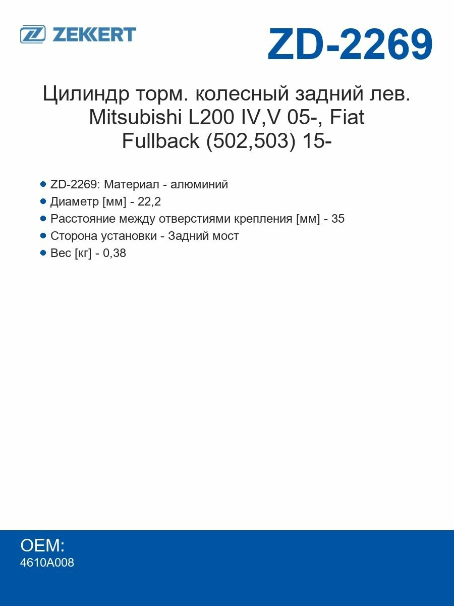 Zekkert Цилиндр тормозной колесный задний левый Mitsubishi L200 IV, V 05-, Fiat Fullback (502,503) 15-
