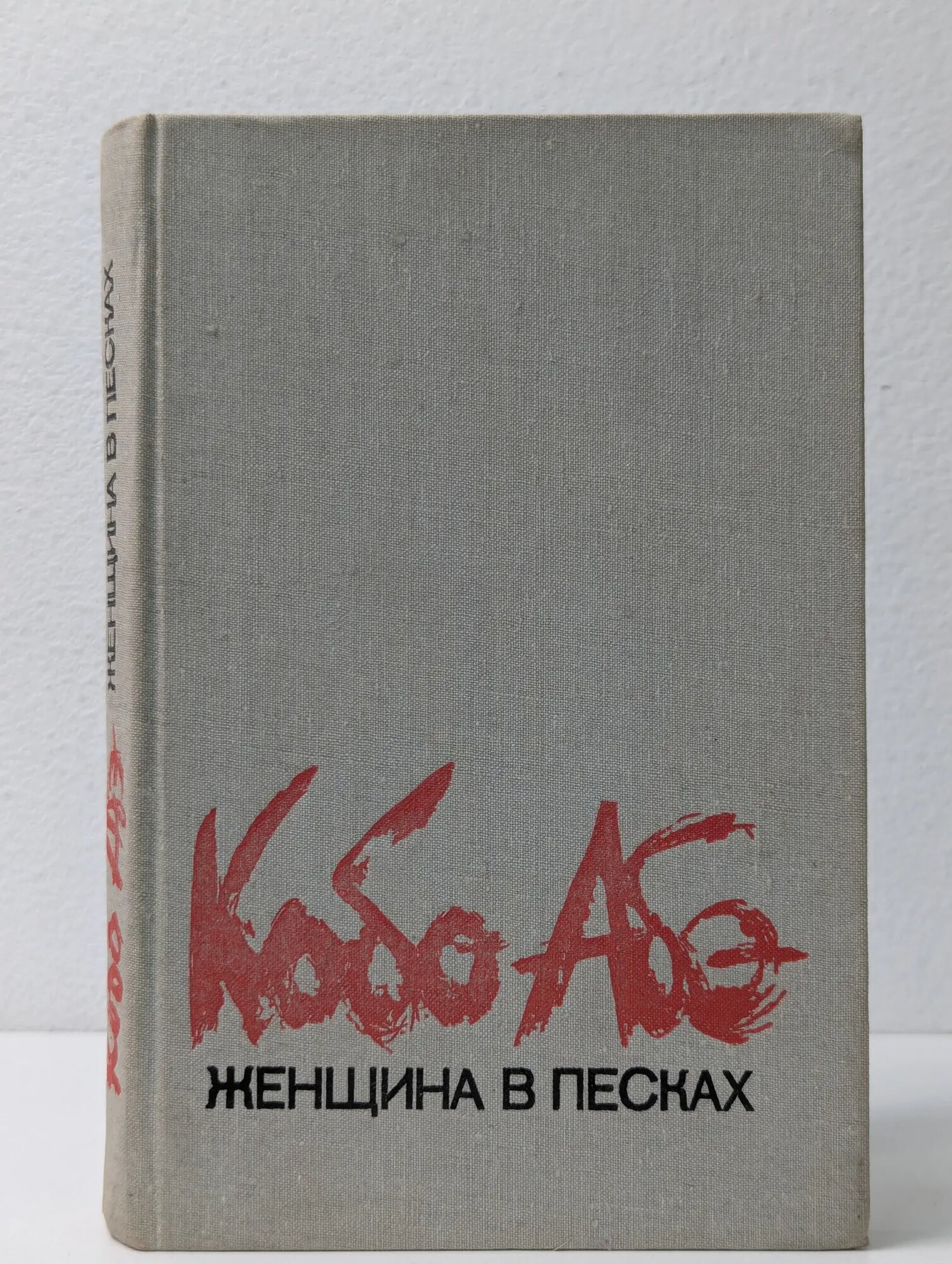 Женщина в песках Кобо Абэ 1987