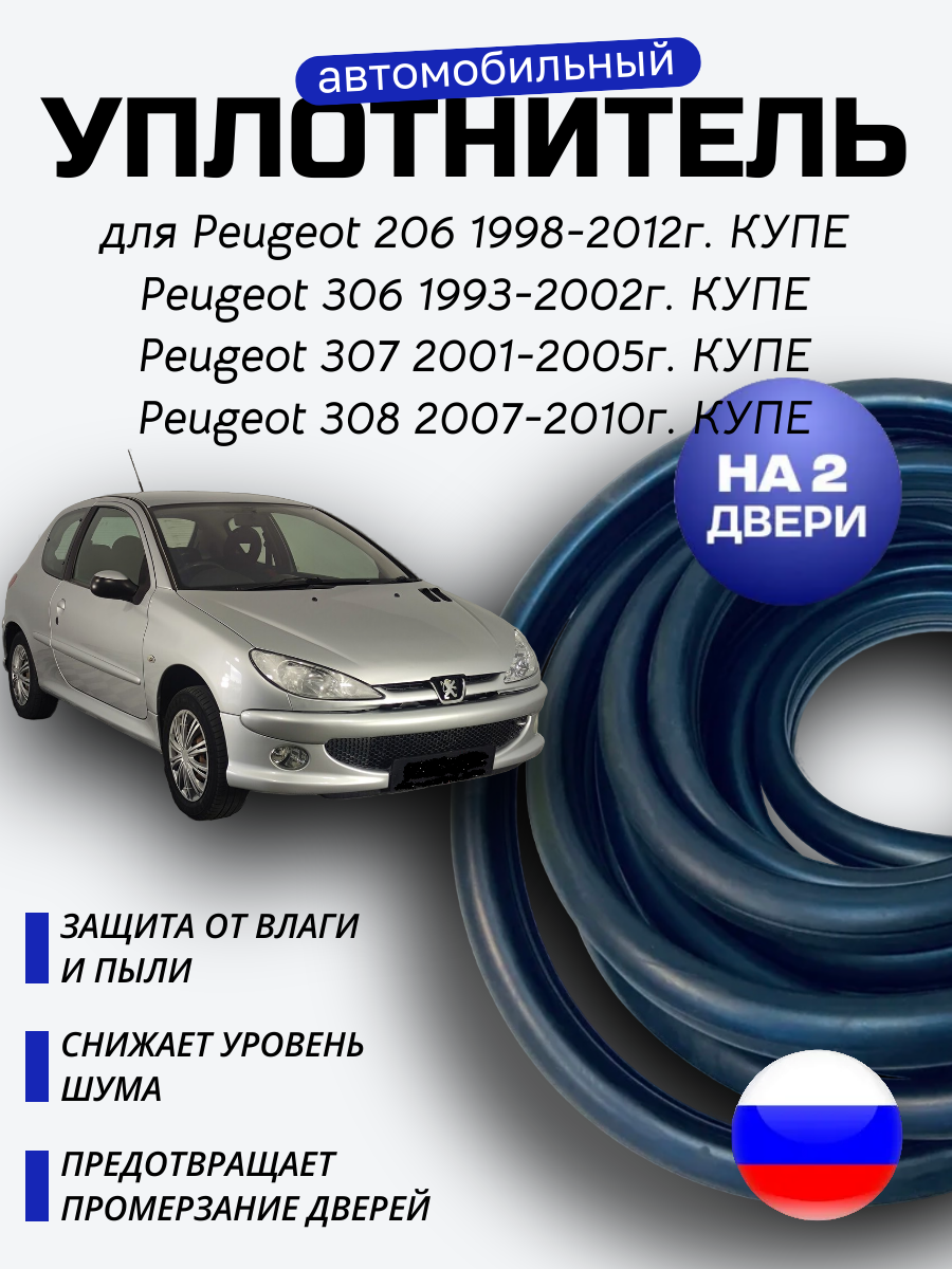 Комплект уплотнителей проема передних дверей Peugeot 206, Peugeot 306, Peugeot 307, Peugeot 308 купе