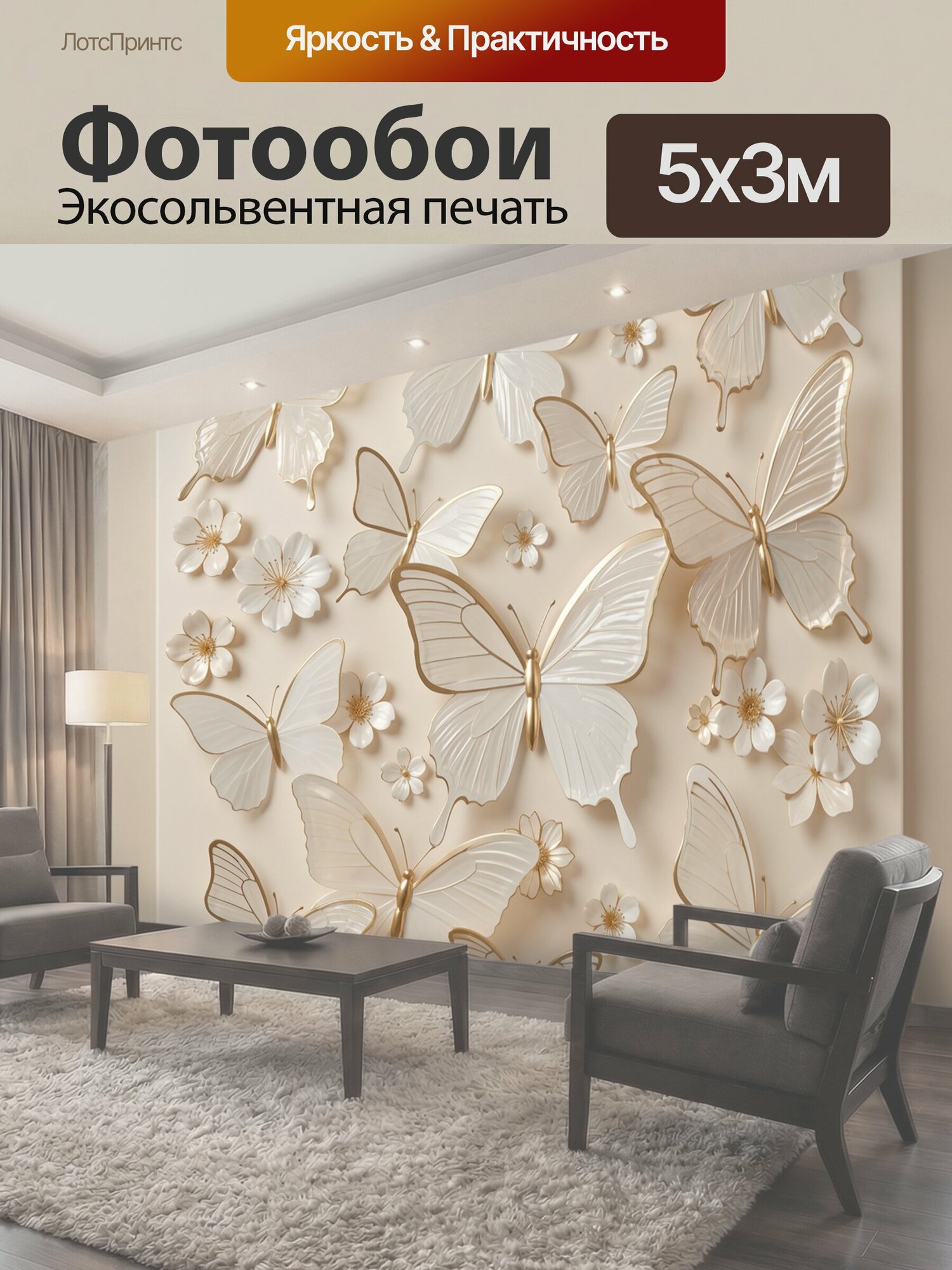 Фотообои "Нежные бабочки и цветы. Изящная композиция с парящими светлыми бабочками и мелкими цветами в бежево-золотой гамме. Объемный." 500x300 см. экосольвентная печать