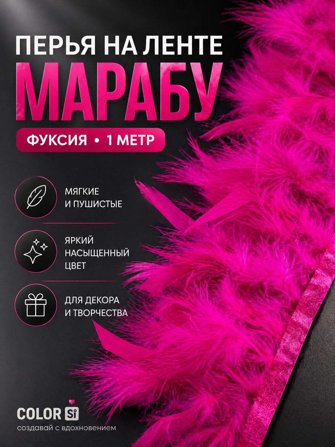 Перья на ленте декоративные марaбу фуксия 1 метр / перьевая тесьма / перья для декора / лента с перьями COLOR Si