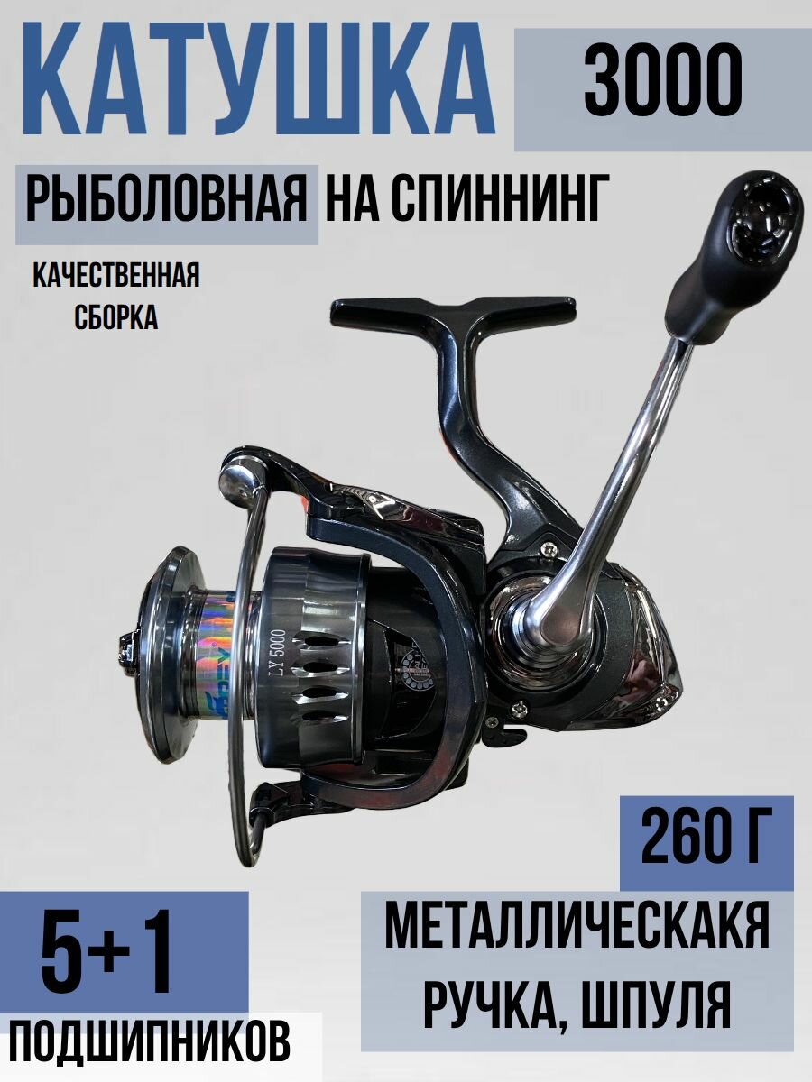 Катушка рыболовная Osprey LY 3000, 260г передний фрикцион, 5+1 подшипников