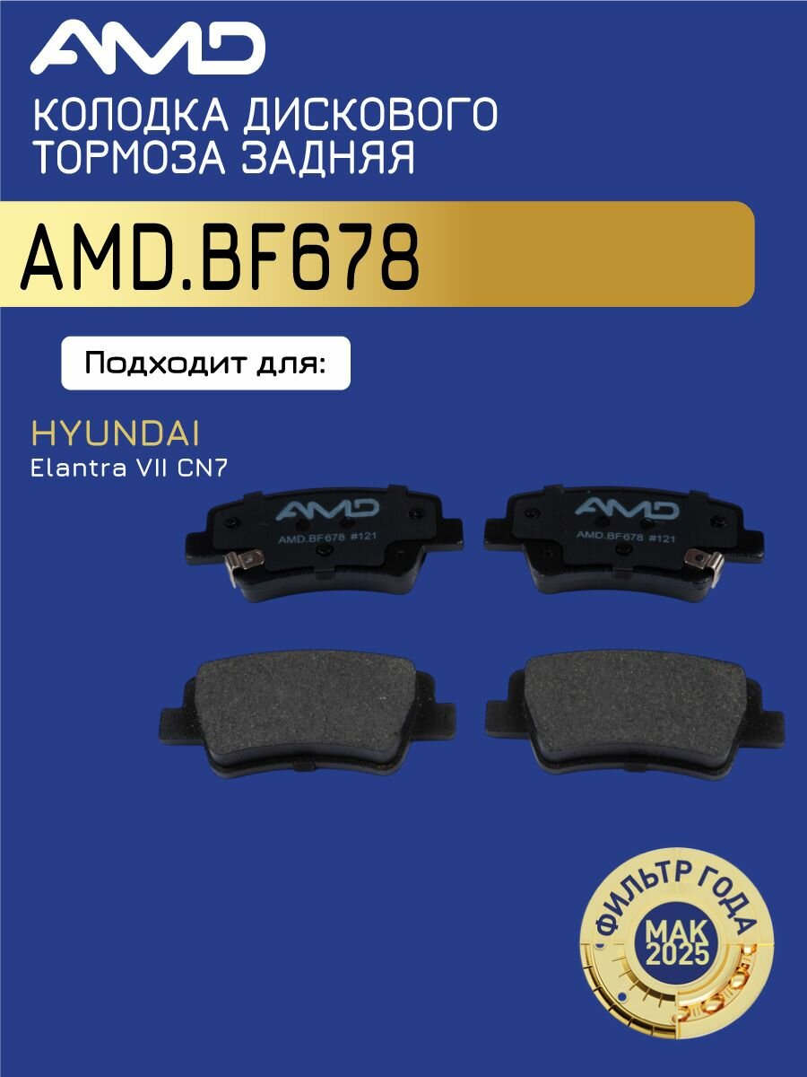 Колодка дискового тормоза 58302-AAA30 AMD. BF678 задняя для HYUNDAI Elantra VII CN7 2020- без электр. стояночного тормоза