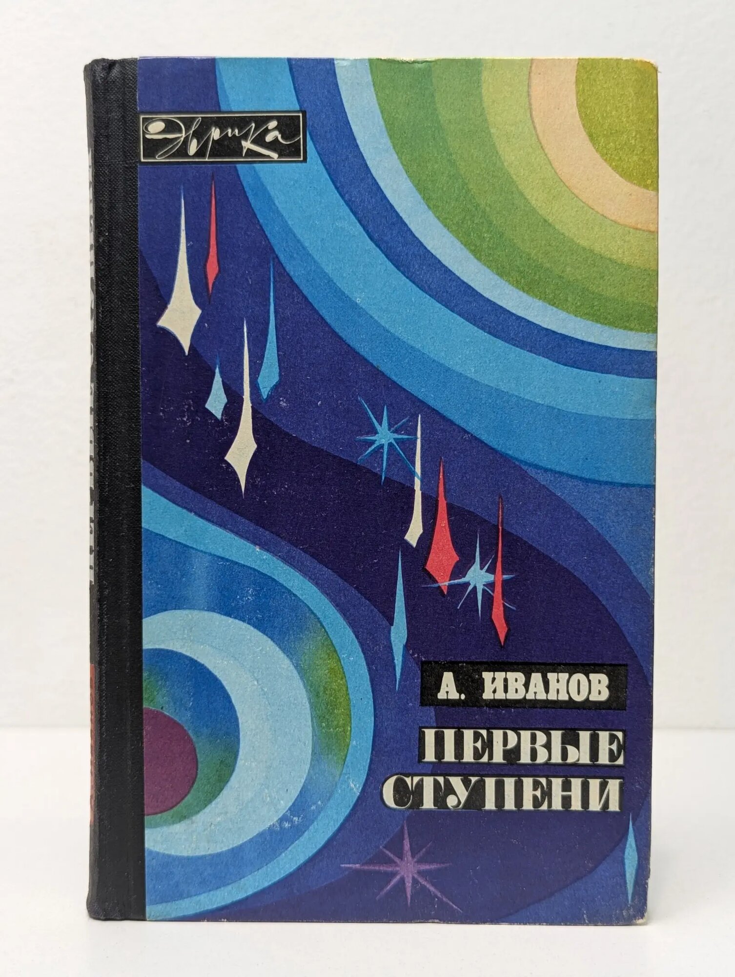 Эврика. Первые ступени (записки инженера) Иванов Алексей 1970