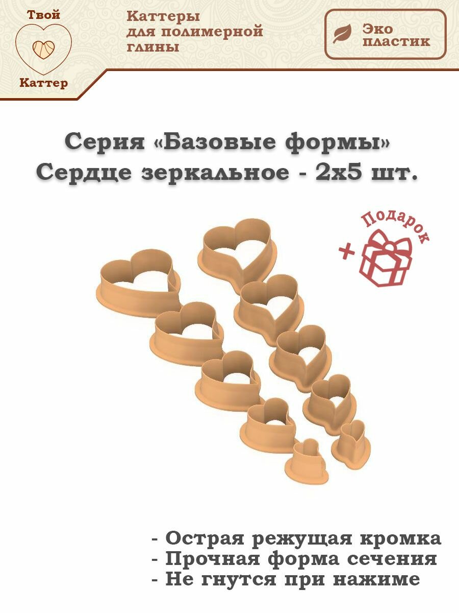Набор каттеров для полимерной глины - Базовые формы - Сердце зеркальное - 2х5 шт.