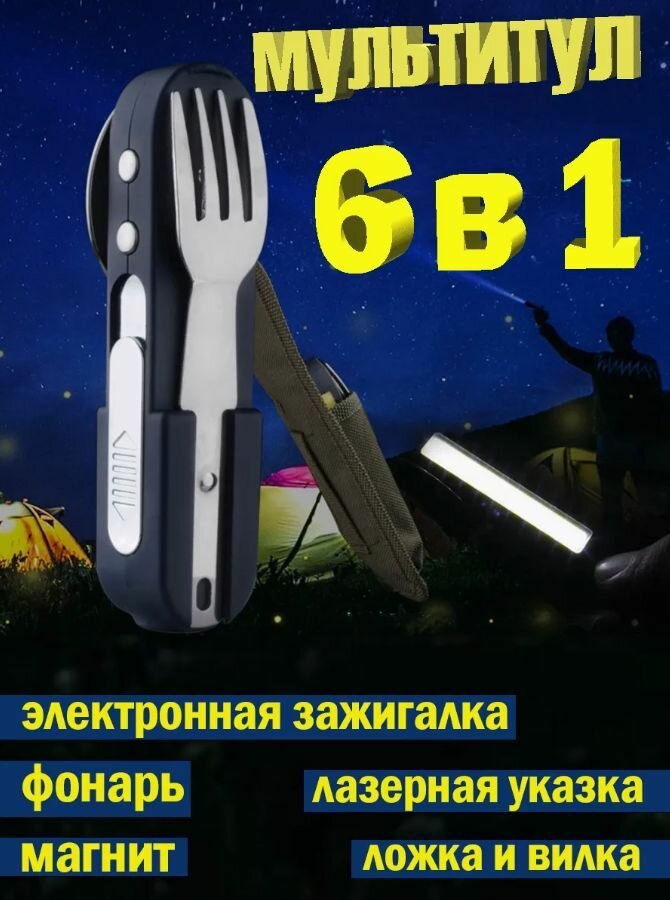 Мультитул с электронной зажигалкой, фонарем, столовыми приборами, магнитом и лазером
