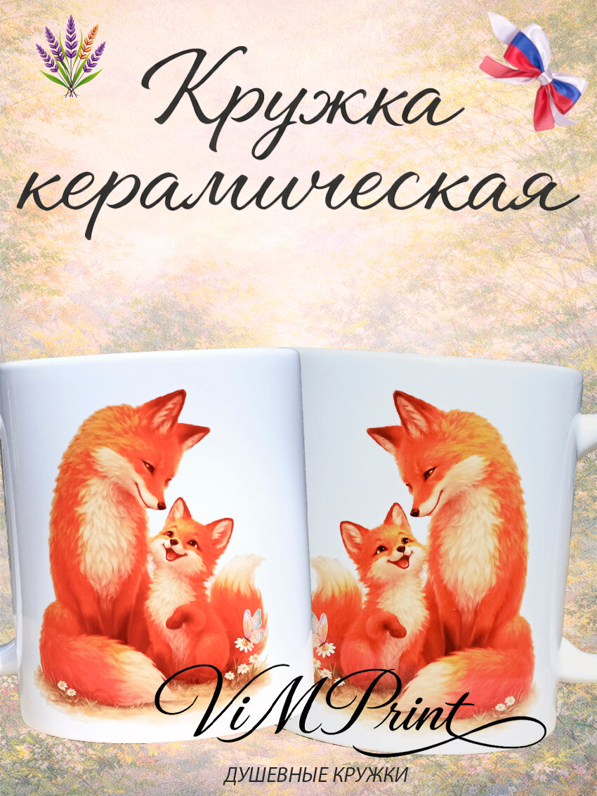 Кружка "Лисичка с мамой" 330мл. 1шт. Кружка для чая и кофе. ViMPrint