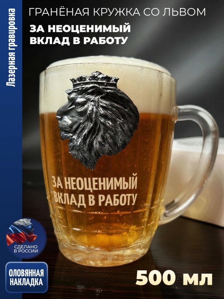 Гранёная пивная кружка Лев "За неоценимый вклад в работу"
