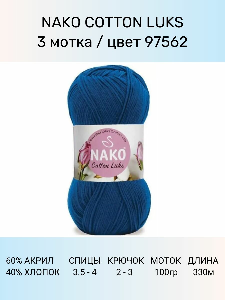 Пряжа Nako Cotton Luks: 97562 (мор. волна), 3 шт 330 м 100 г, 60 % хлопок 40 % акрил премиум-класса
